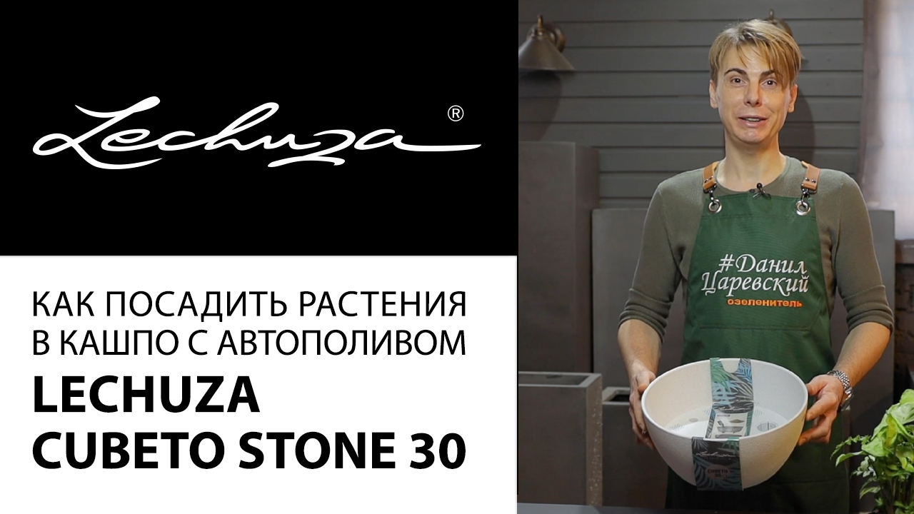 Как посадить растение в кашпо с автополивом Лечуза. Lechuza Cubeto Stone 30