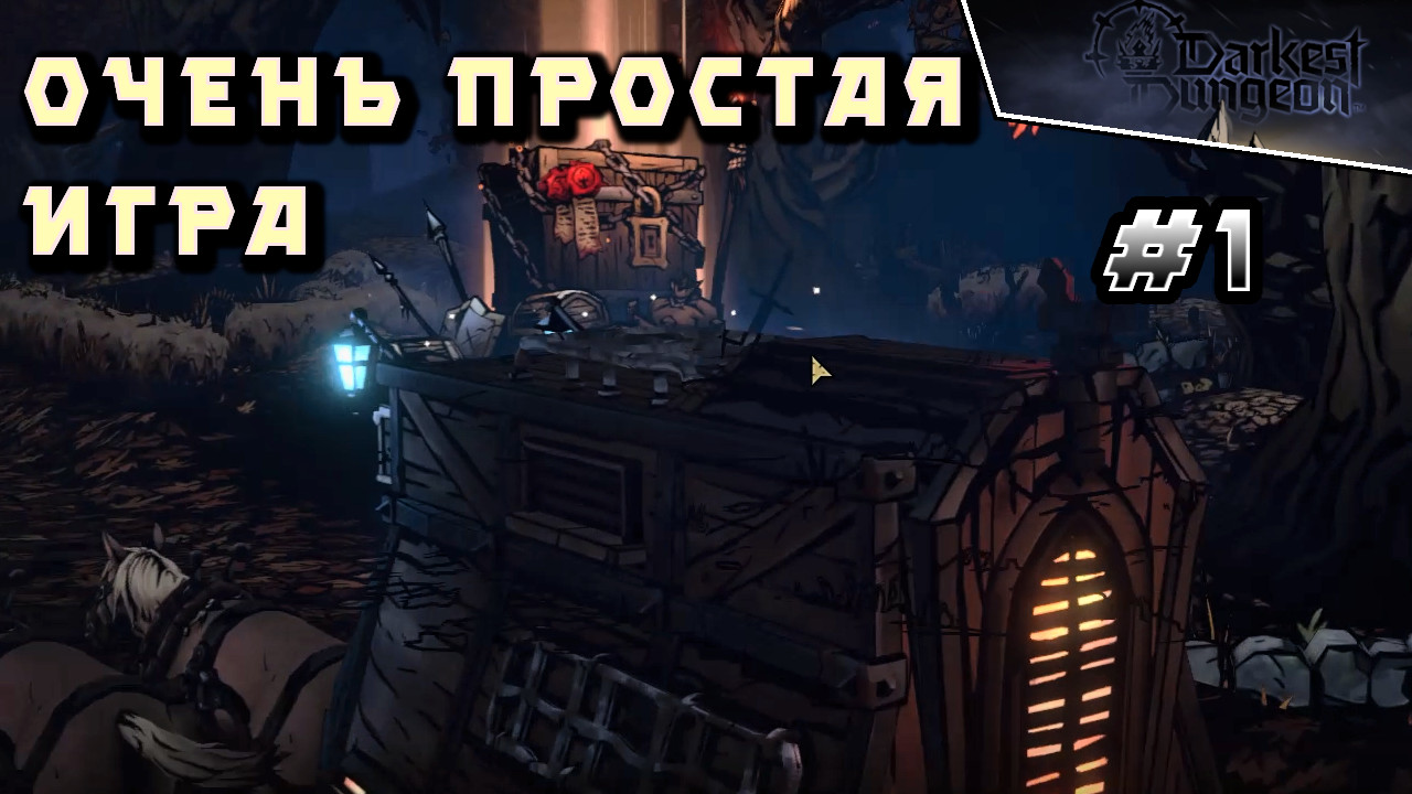 Очень простая игра | Заход 1.0 | Darkest Dungeon II