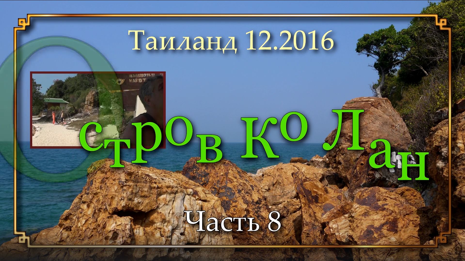 Остров Ко Лан. Паттайя. Таиланд. Пляж Тиен. Часть 8.