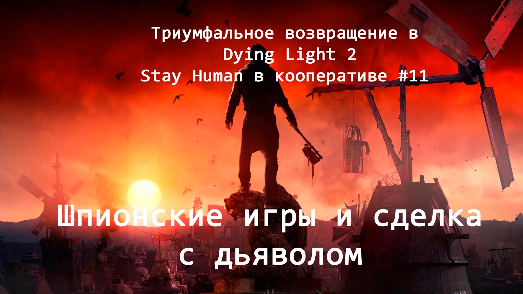 Возвращение в Dying Light 2 Stay Human в кооперативе #11 Шпионские игры и Сделка с дьяволом