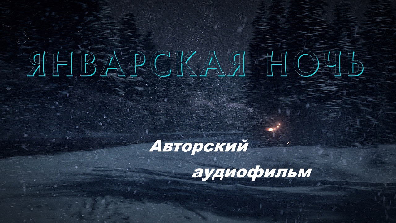 Январская ночь | Глава III / Мистическое бытие Романа (2022)