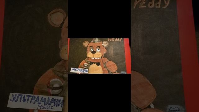 Рисунок Фредди Фазбера