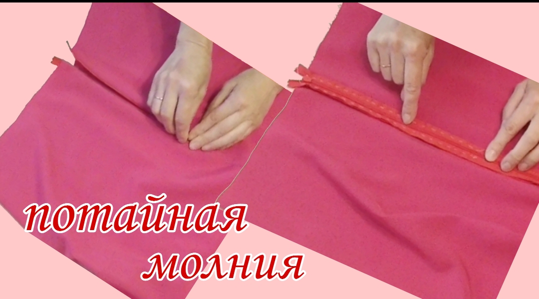 Как пришить потайную молнию?