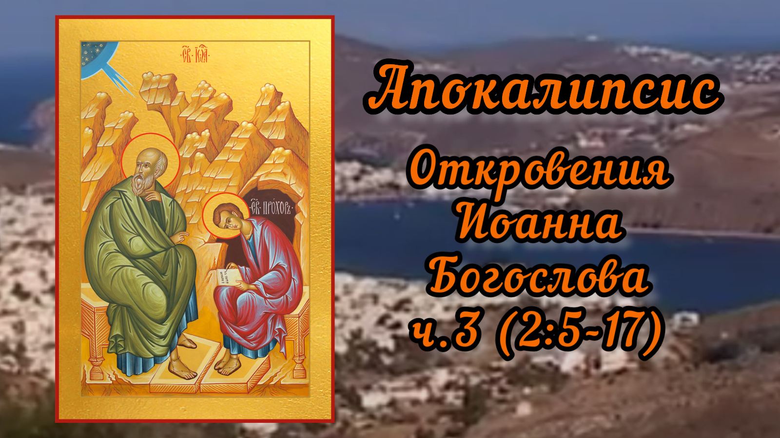 Апокалипсис. Откровения Иоанна Богослова. Часть 3
