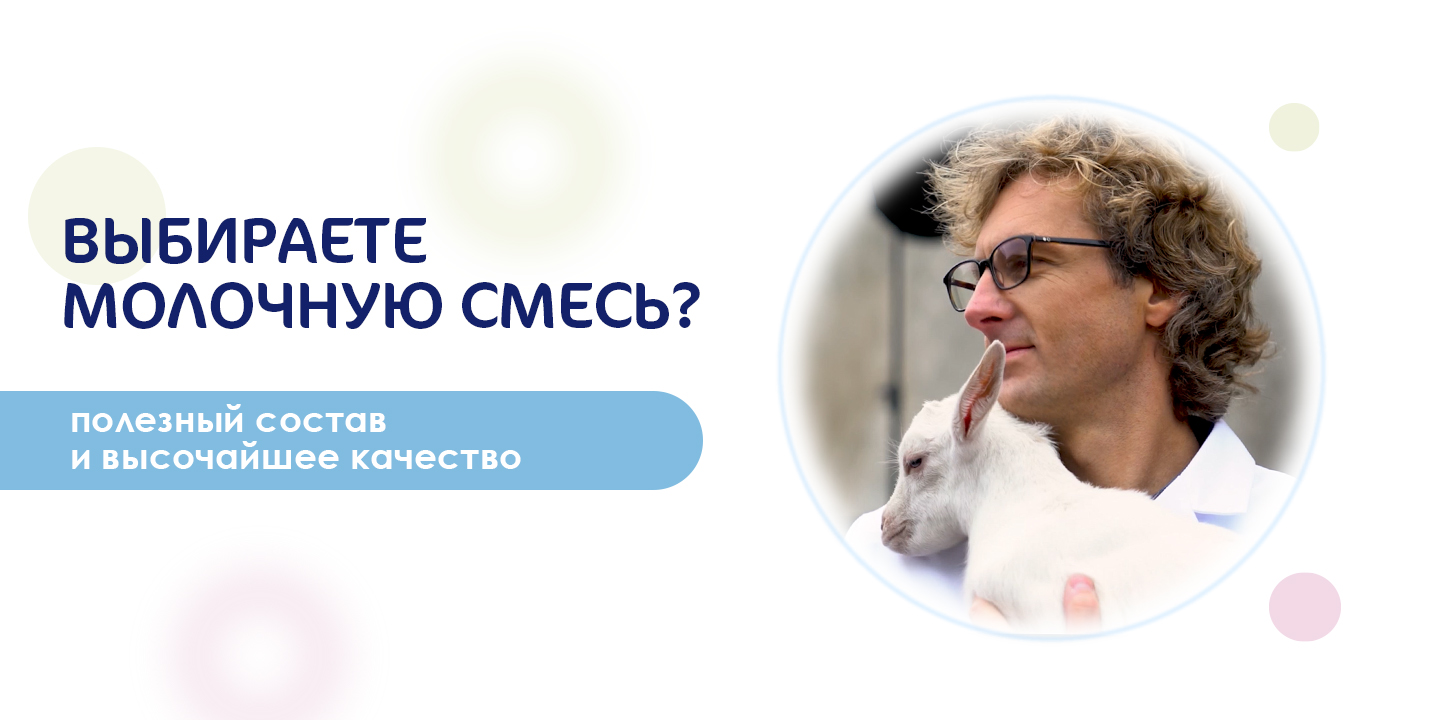 Выбираете детскую смесь? Кабрита - полезный состав, высочайшее качество и мягкий сливочный вкус