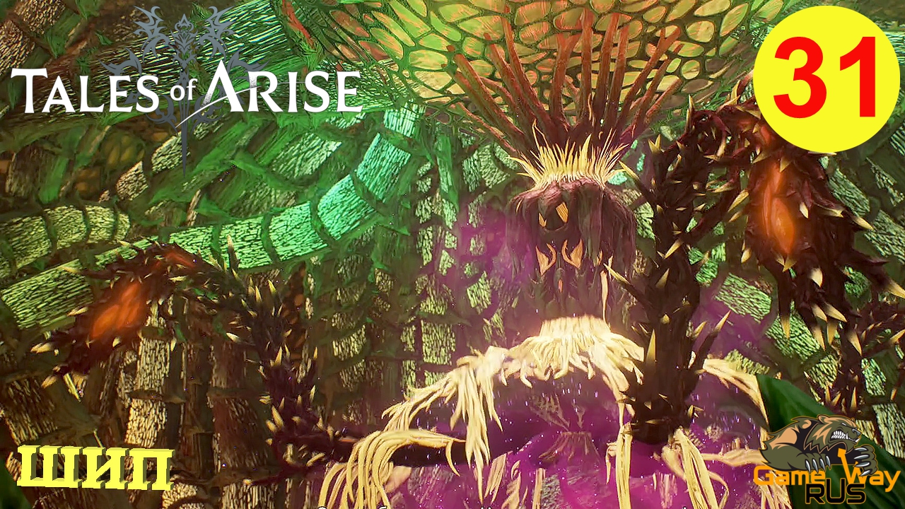 TALES OF ARISE #31 ? PS5 ШИП. Прохождение на русском.