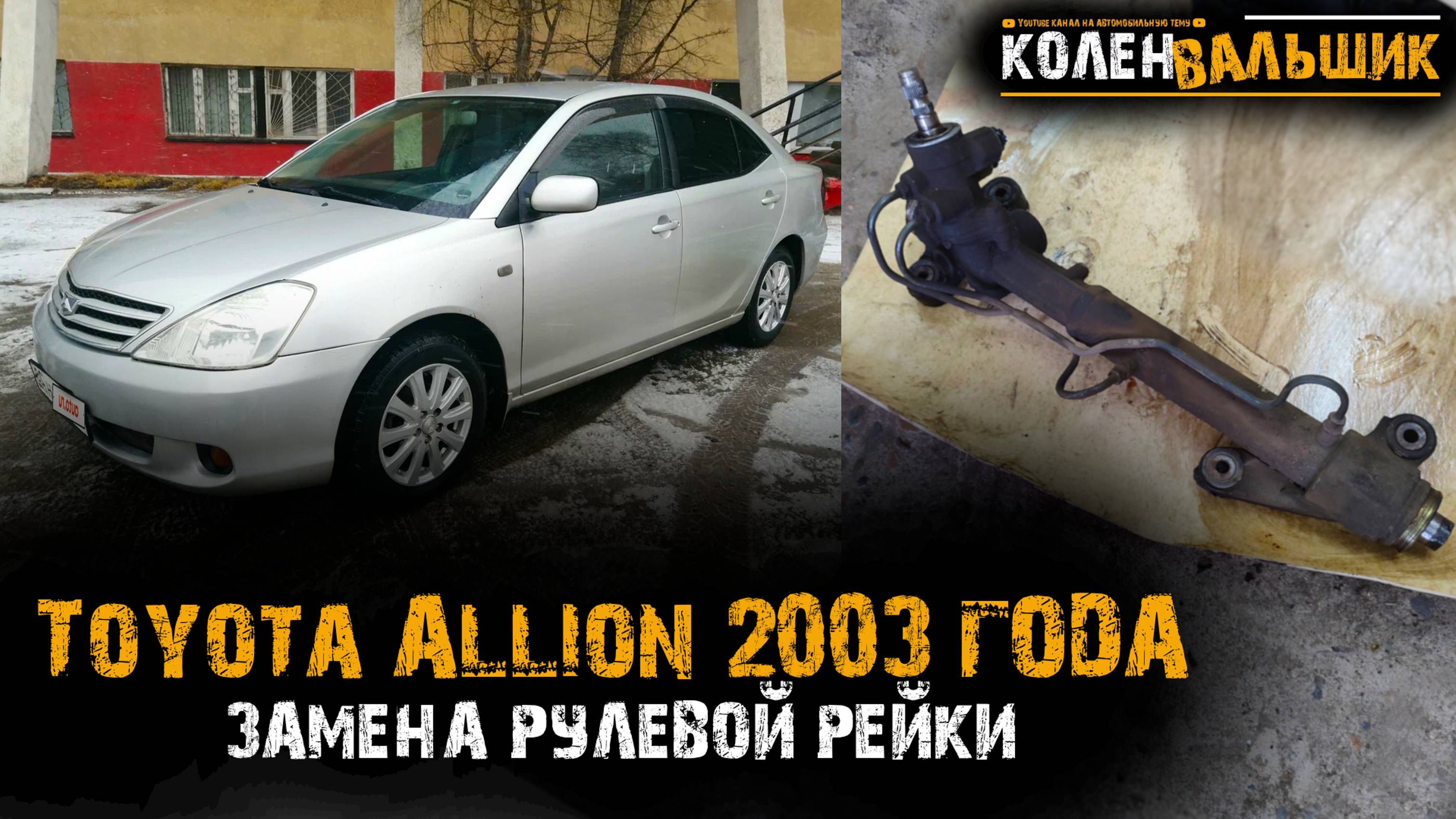 Toyota Allion 2003 года. Замена рулевой рейки