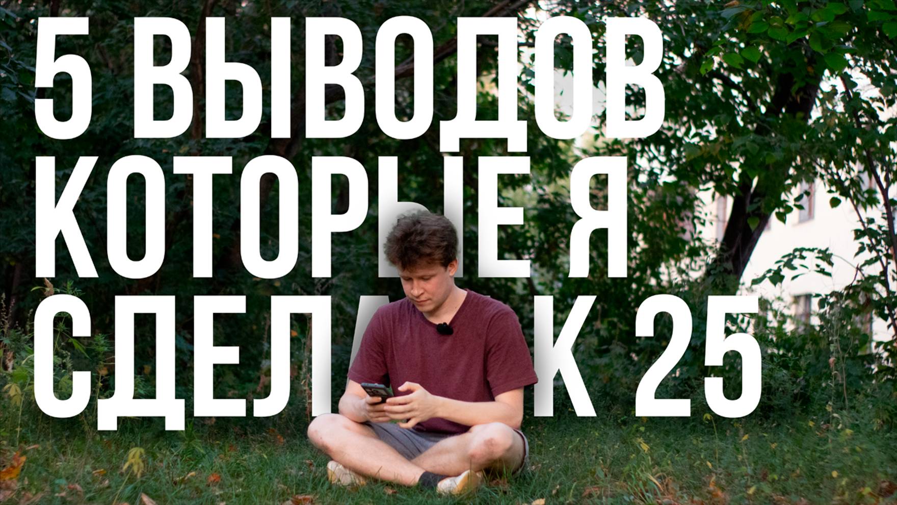 Шиз рассказывает о том, что понял к 25 годам (кроме математики)