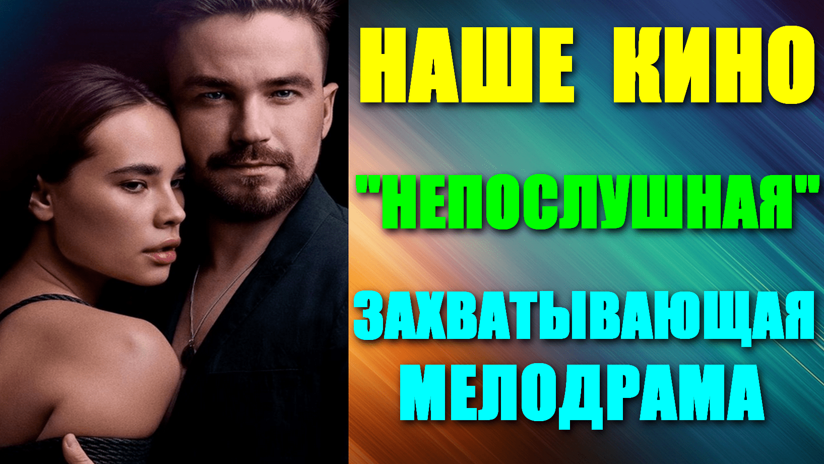Наше кино. Мелодрама: "Непослушная"