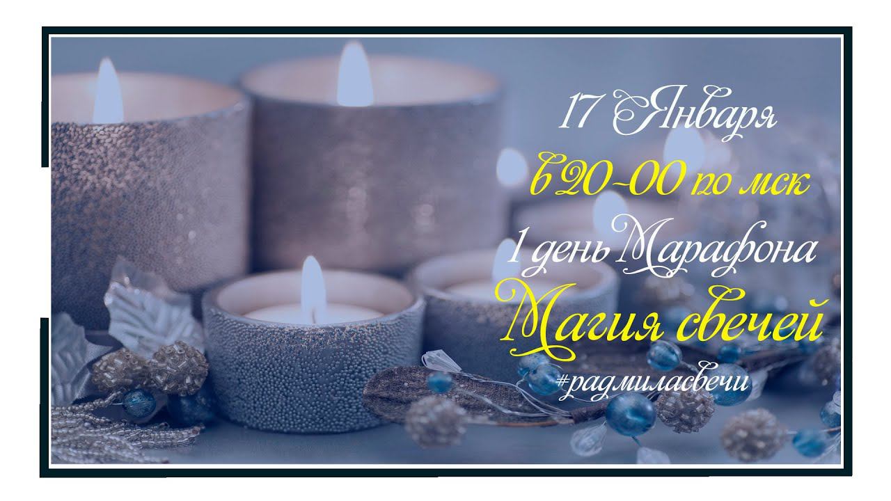 Марафон "Магия свечей" 1-й день