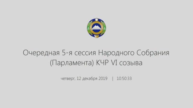 Очередная 5-я сессия Народного Собрания (Парламента) КЧР VI созыва