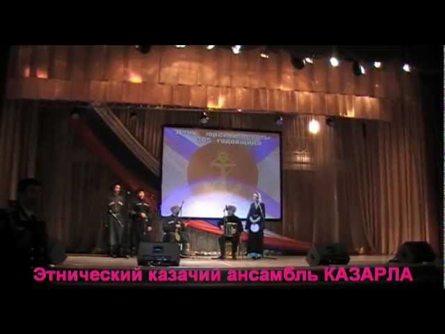 Этнический Казачий Ансамбль "Казарла"
