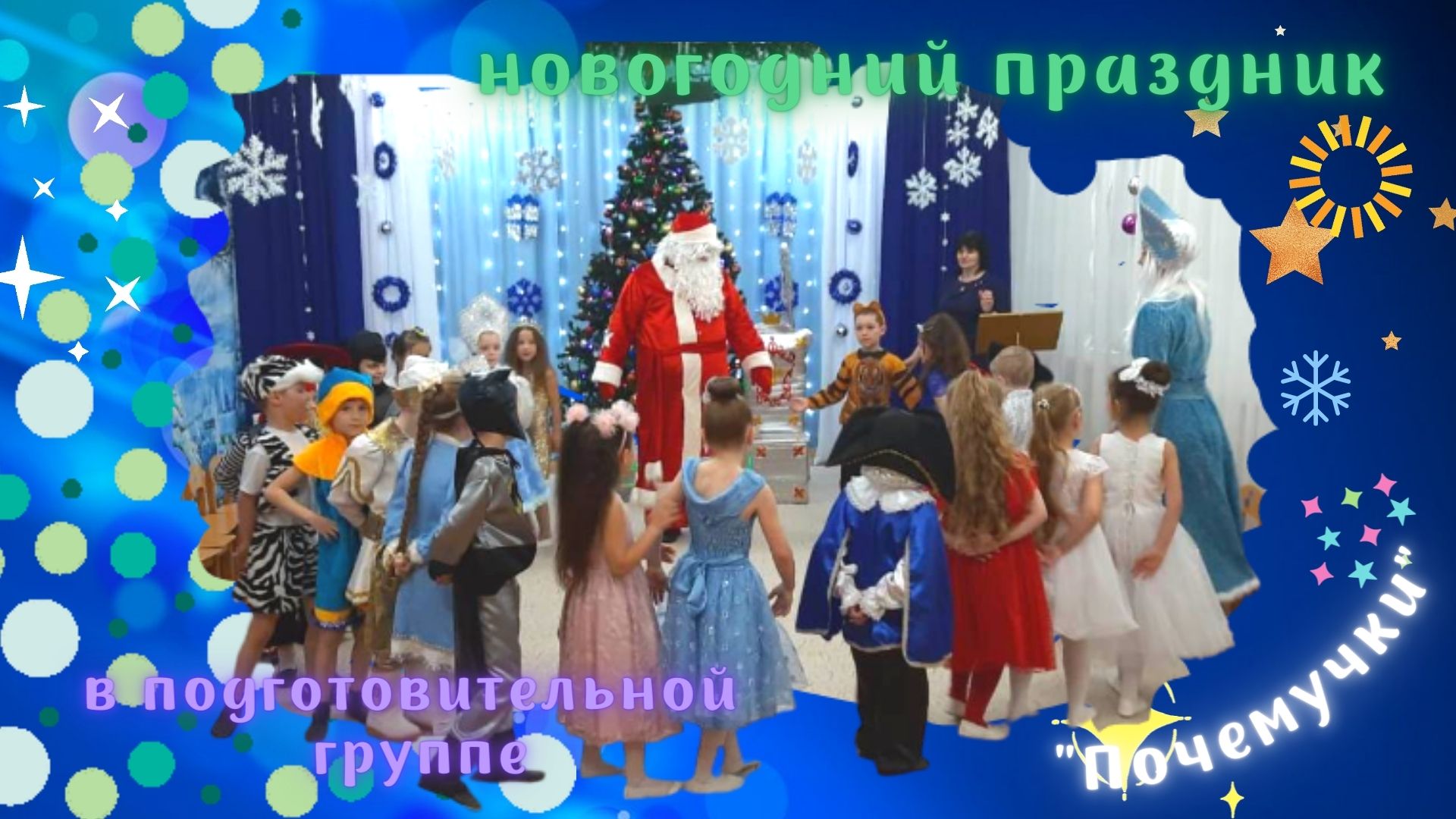 Новый год у "Почемучек"