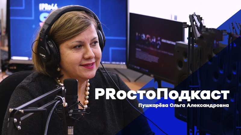 PRoстоПодкаст | Пушкарёва Ольга Александровна