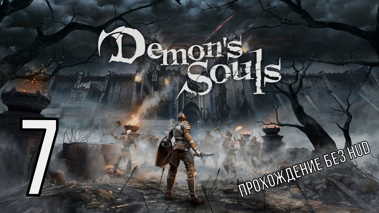 DEMONS SOULS  (прохождение без HUD) 7 серия