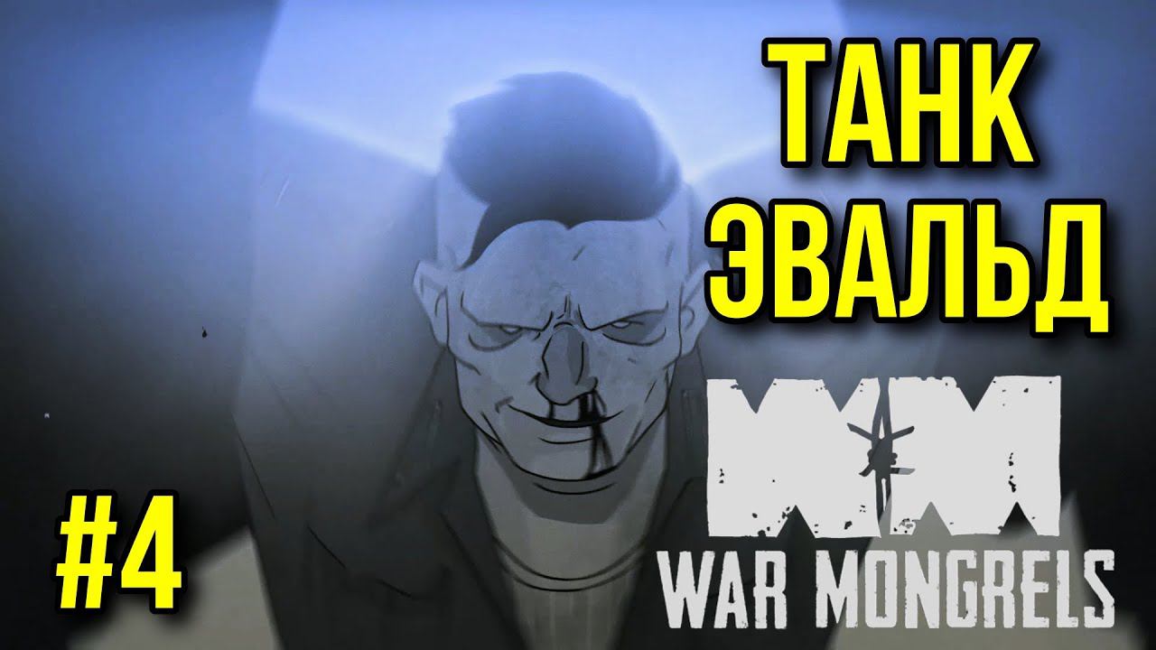 Новый фронт для Боевых дворняг в War Mongrels #4