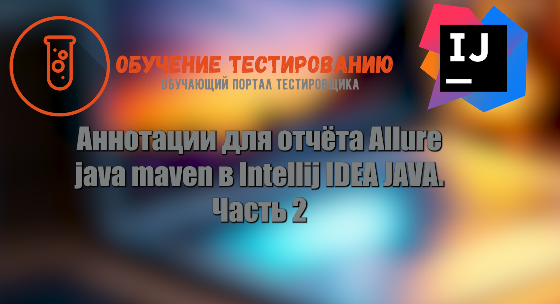 Аннотации для отчёта Allure java maven в Intellij IDEA JAVA. Часть 2