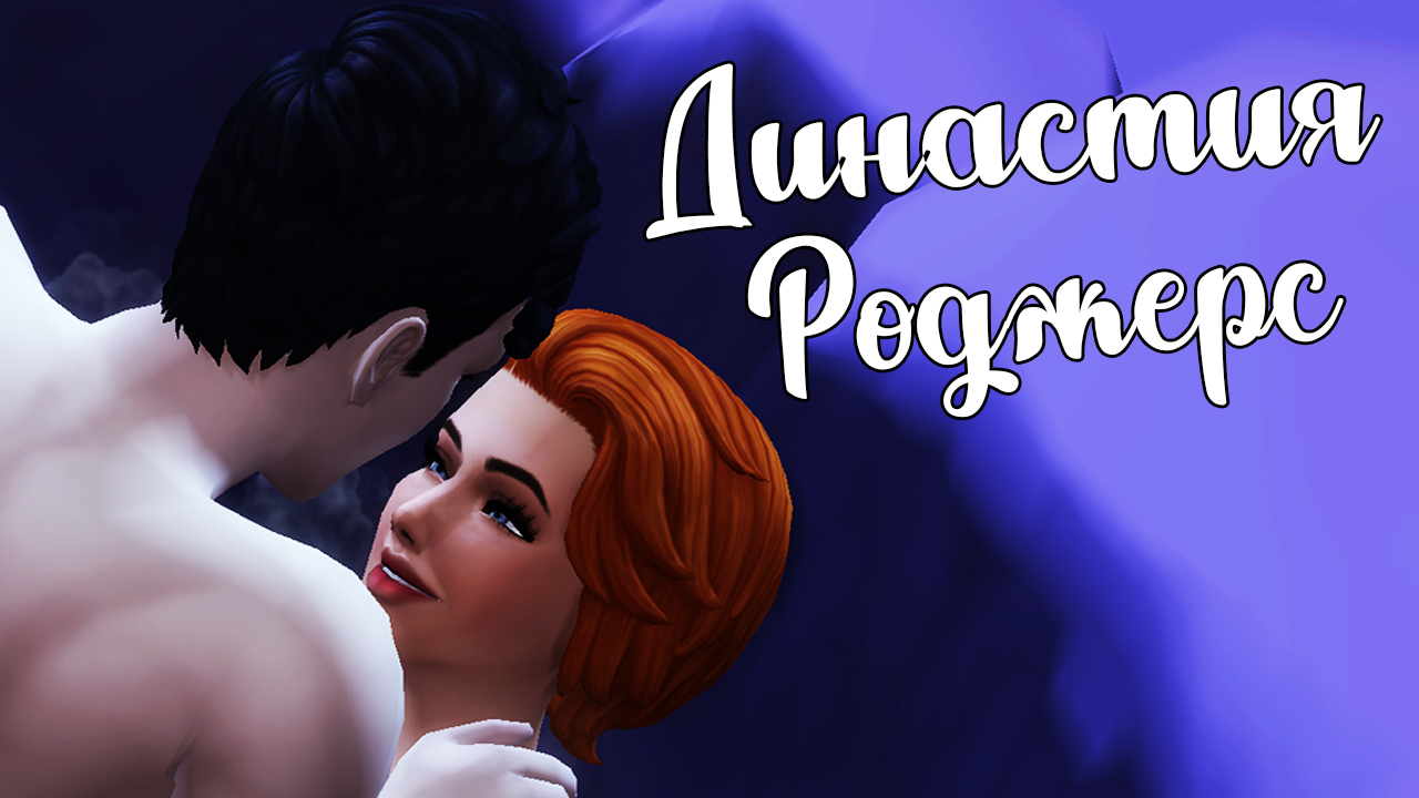 The Sims 4/ ♛Династия Роджерс ♛ /УЕХАЛИ/серия 54
