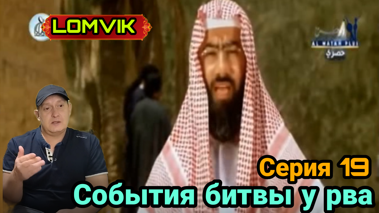 Сира. События битвы у рва. серия 19