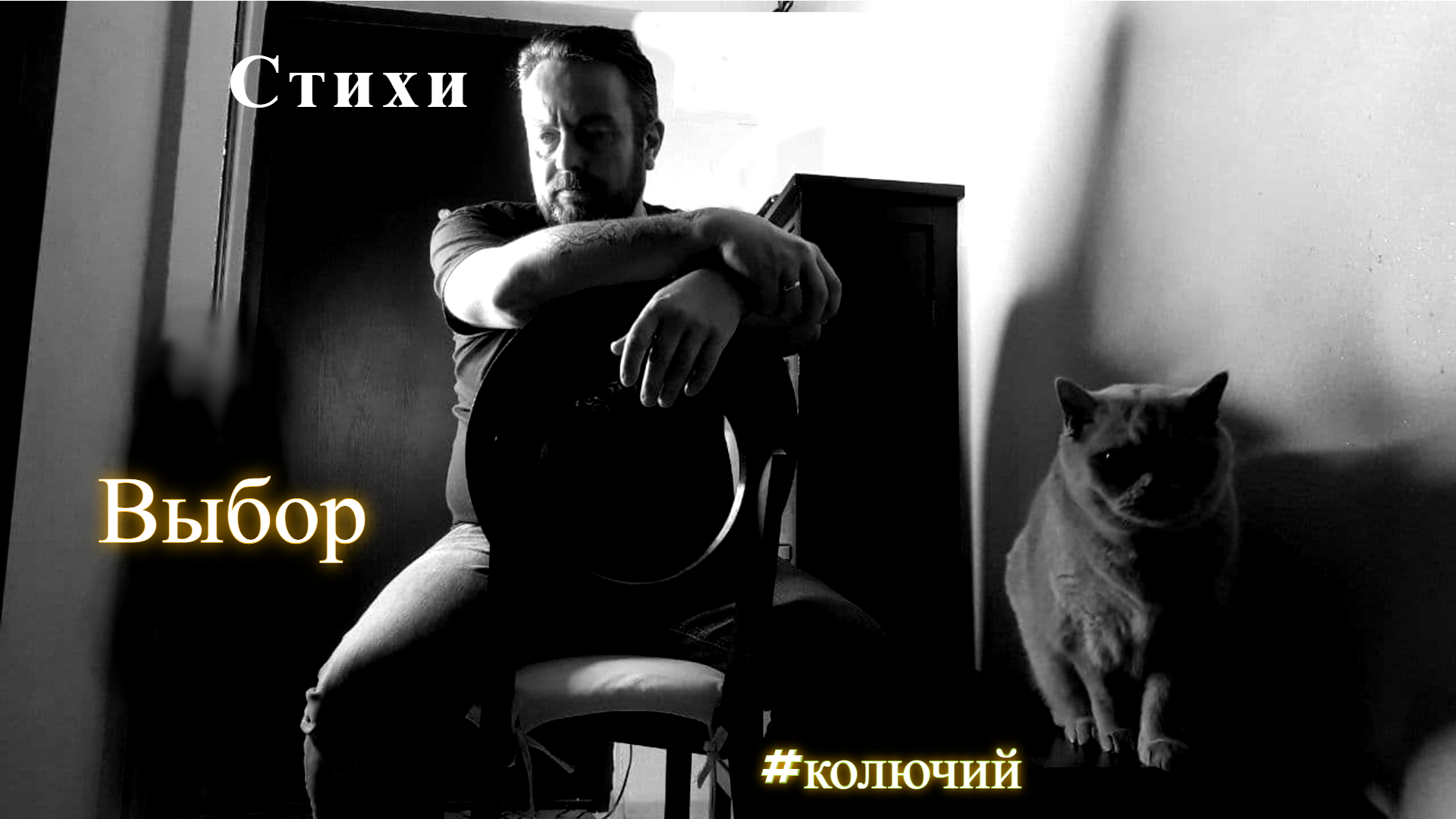 Выбор. (стихи)