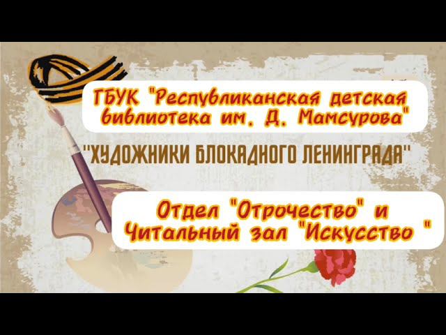 Художники БЛОКАДНОГО ЛЕНИНГРАДА