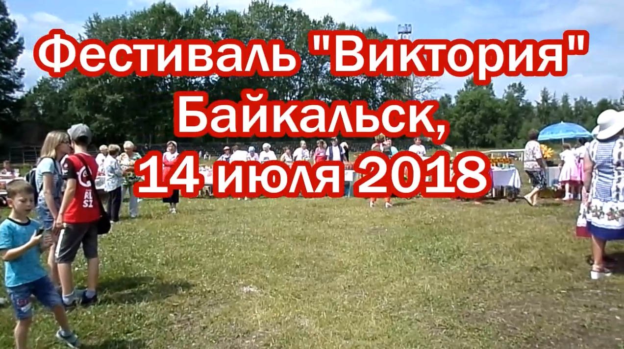Клубничный фестиваль в Байкальске 14 июля 2018