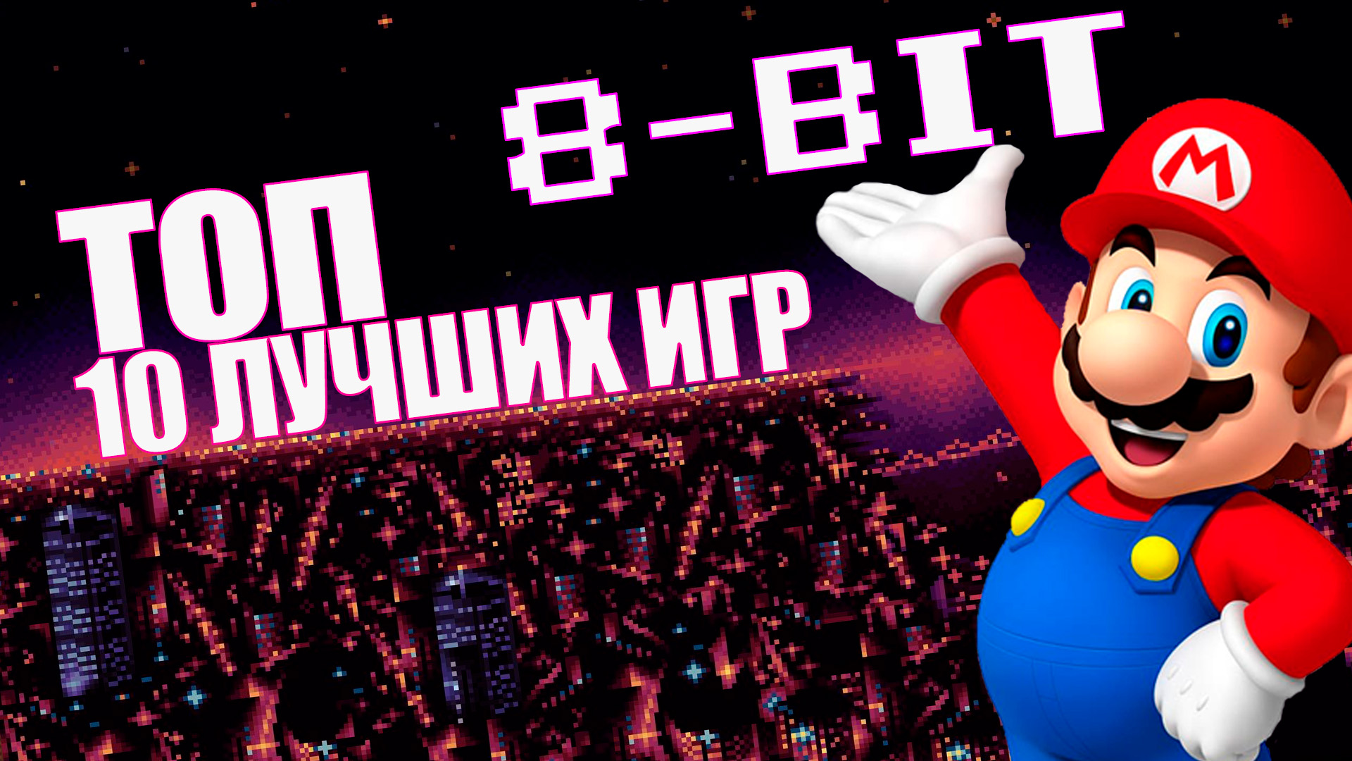 Топ 10 лучших игр на 8-битных системах | NES [Денди, Сюбор]
