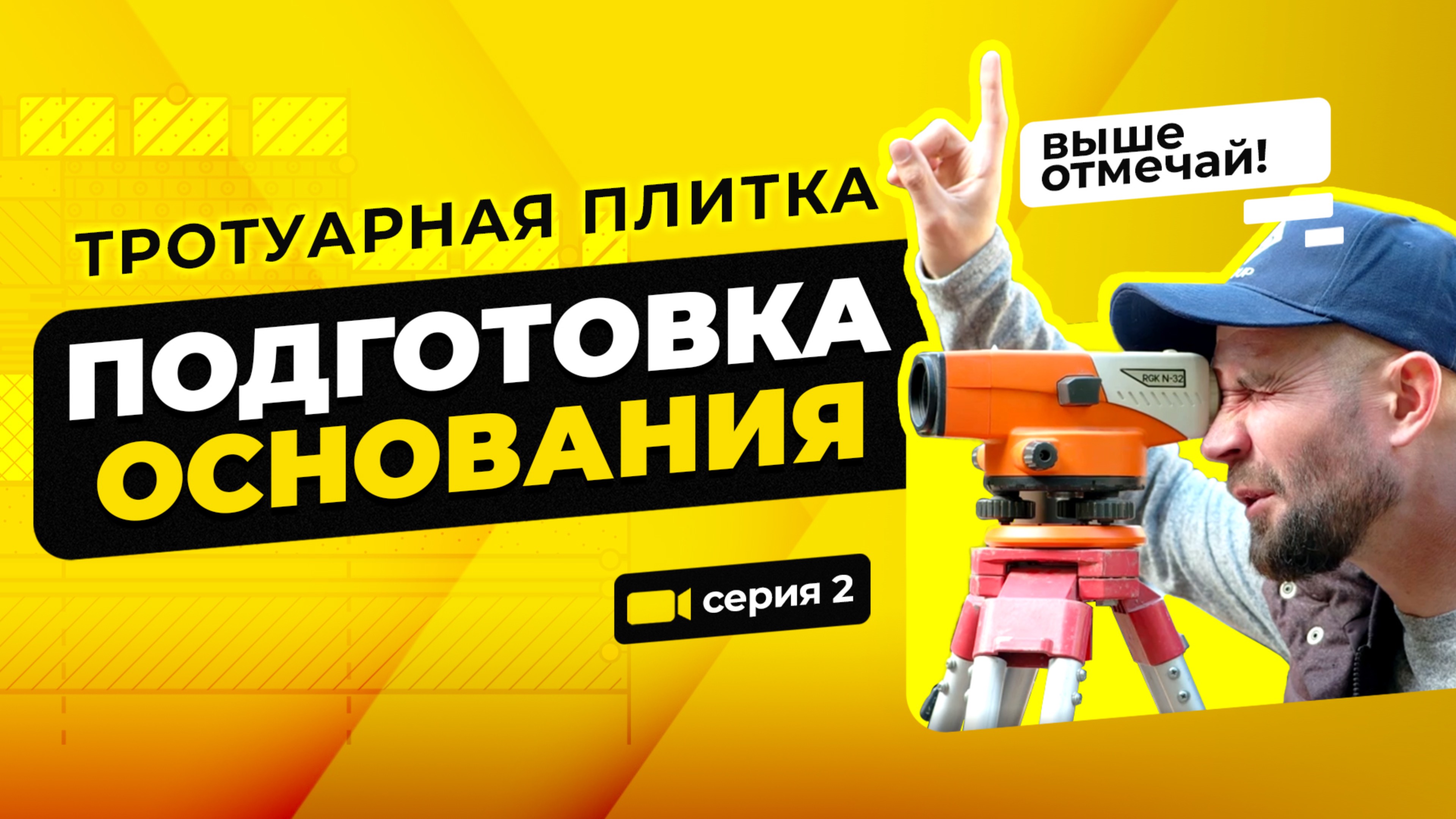 Как уложить тротуарную плитку. Стройка с BRAER. 2 серия.