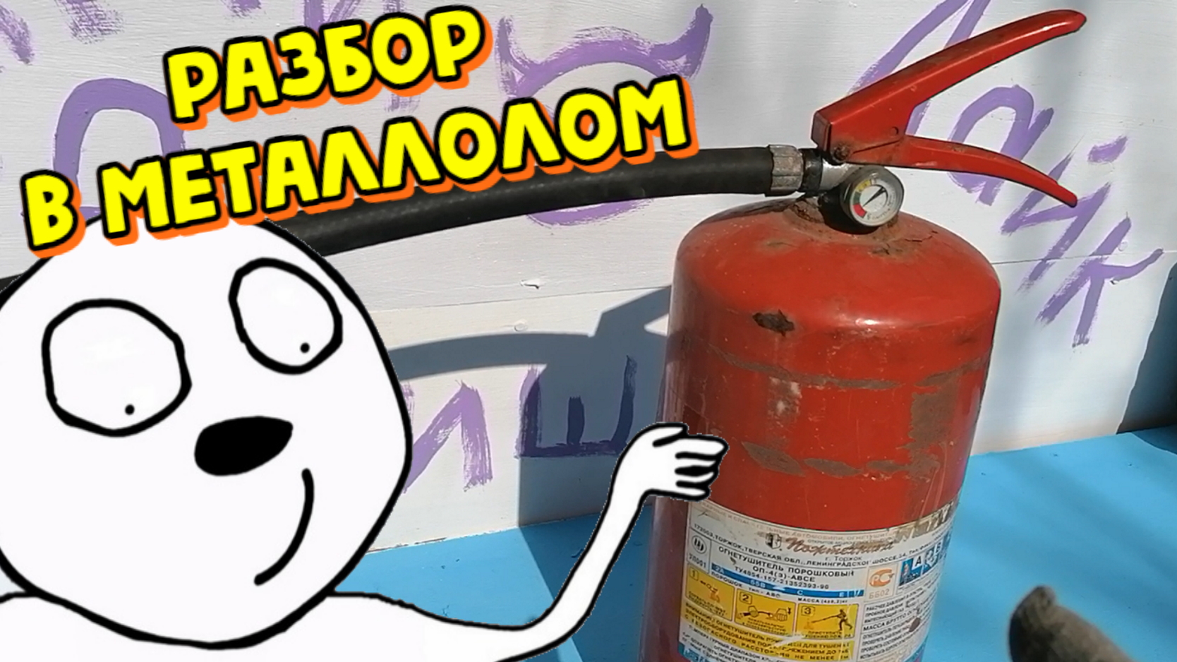 BesТехники - Огнетушитель в металлолом! РАЗБОРКА НА МЕДЬ АЛЮМИНИЙ ЛАТУНЬ.