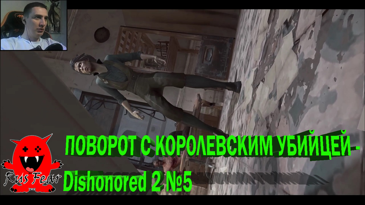 ПОВОРОТ С КОРОЛЕВСКИМ УБИЙЦЕЙ - Dishonored 2 №5