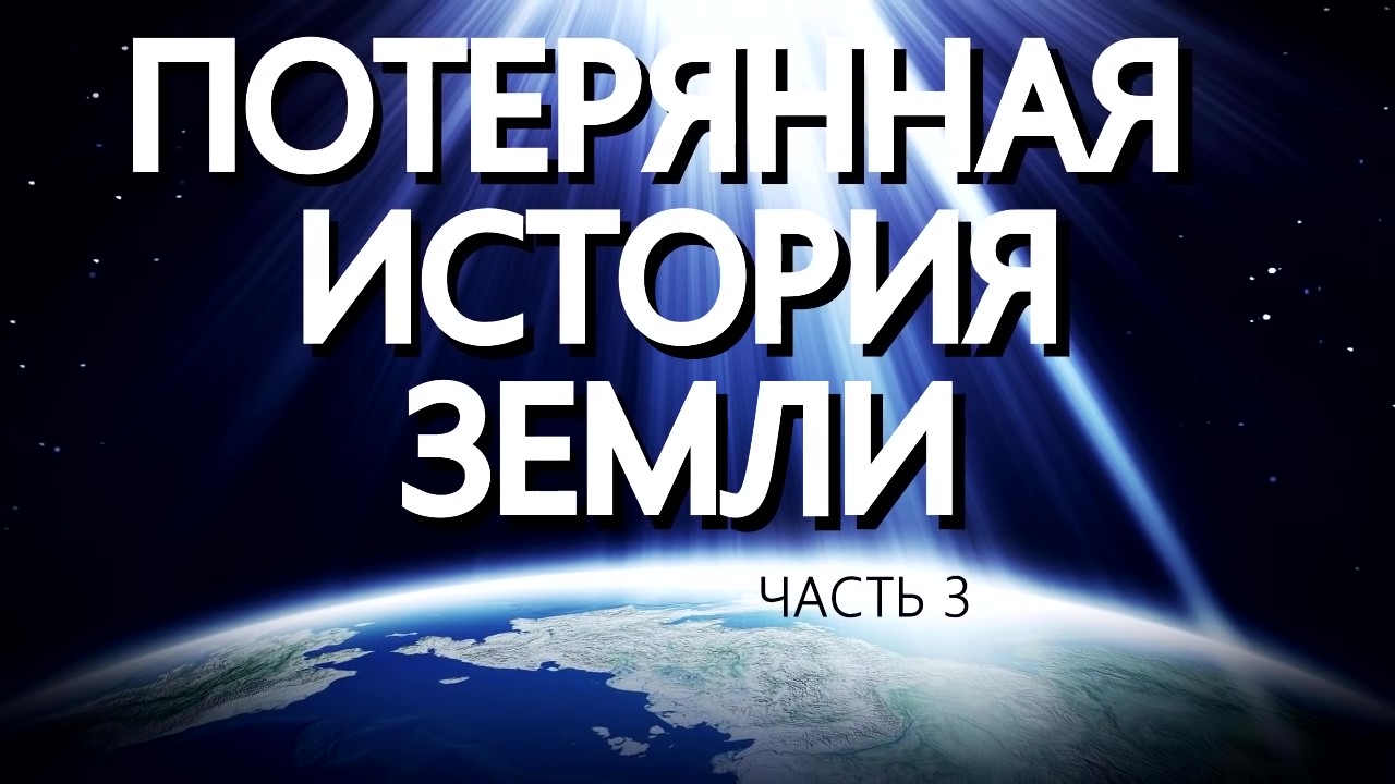 Потерянная История Плоской Земли (Том № 3, часть 3)