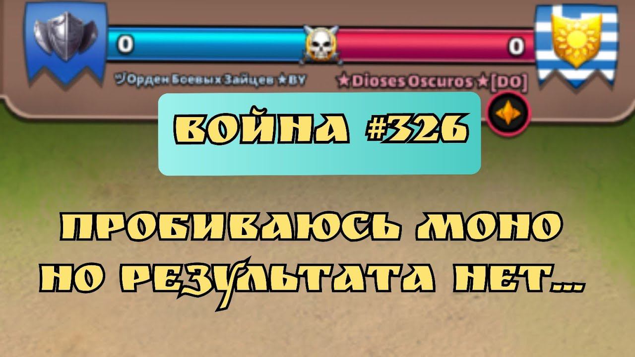 Война #326/ Обороны - мне лишь бы снести центр! империя пазлов