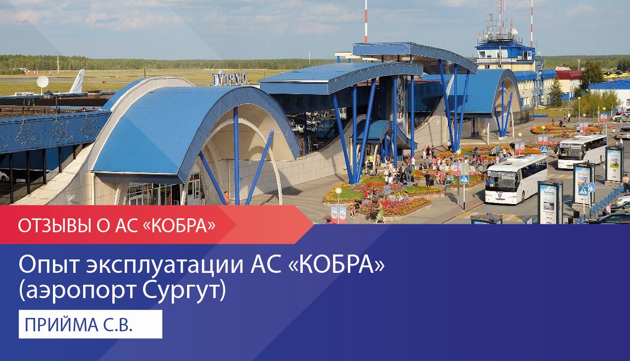 Опыт эксплуатации АС «КОБРА» (международный аэропорт Сургут)