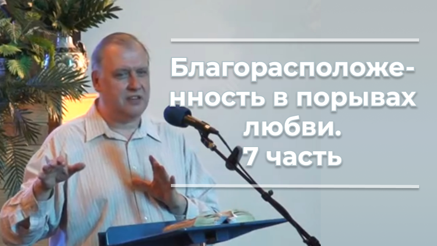 VAS-1164 Благорасположенность в порывах любви. 7 часть.mp4