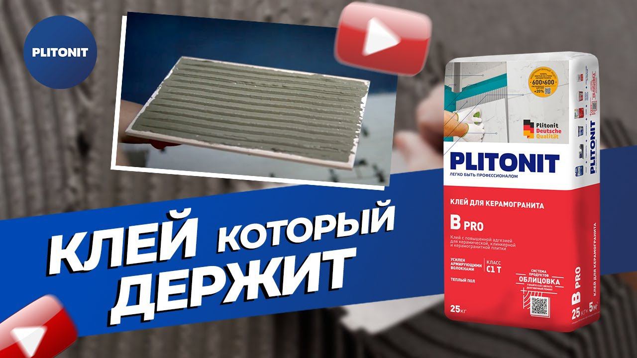 PLITONIT В PRO