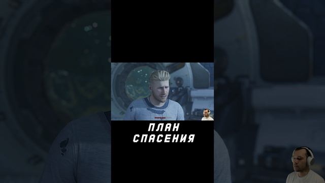 план спасения