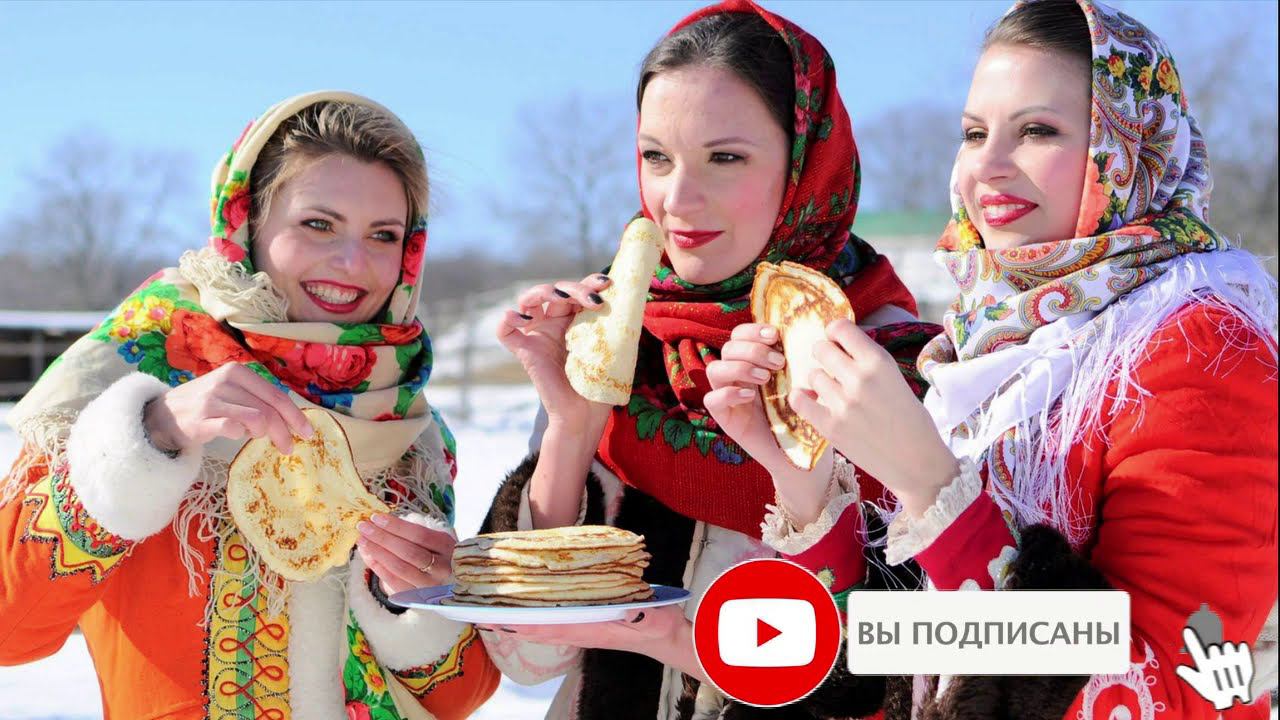 Праздники на Руси. Пятый СКАЗ. Масленица!