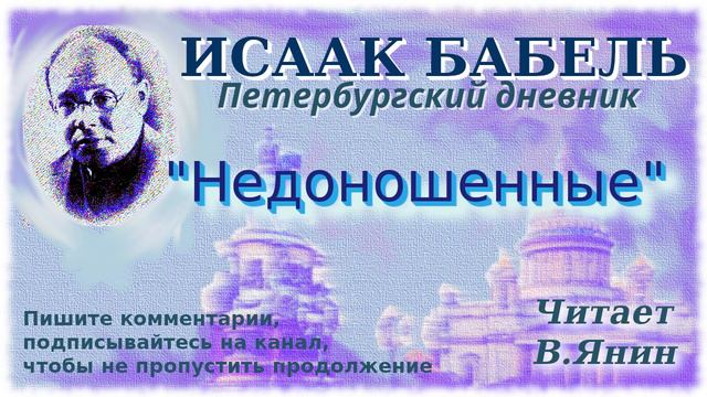 И.Бабель "Недоношенные"