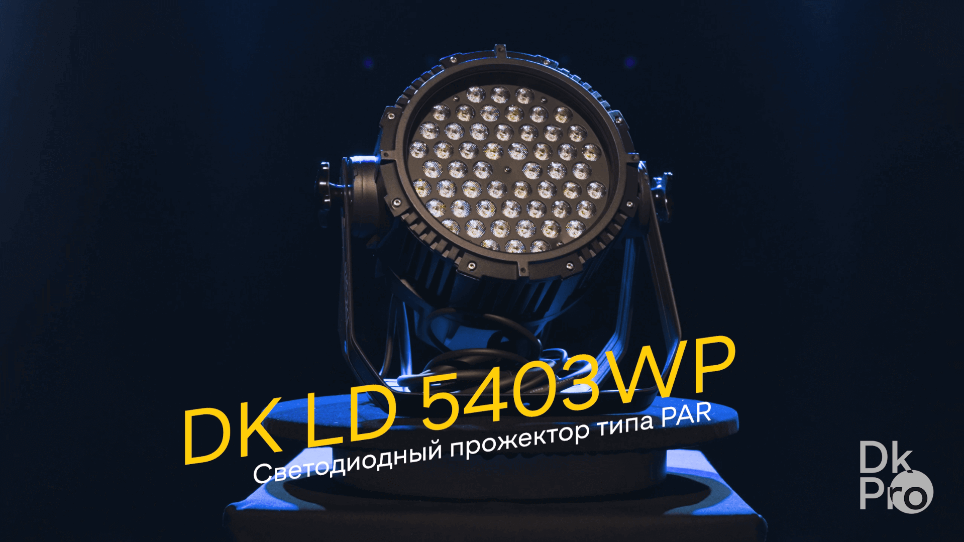 DK pro LD 5403WP — Светодиодный прожектор типа PAR с пыле и влагозащитой