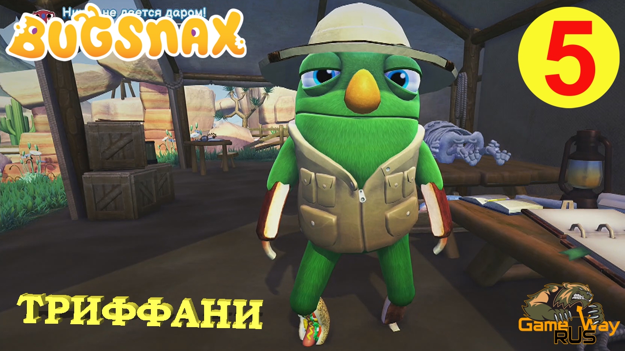 BUGSNAX #5 ? PS5 ТРИФФАНИ. Прохождение на русском.