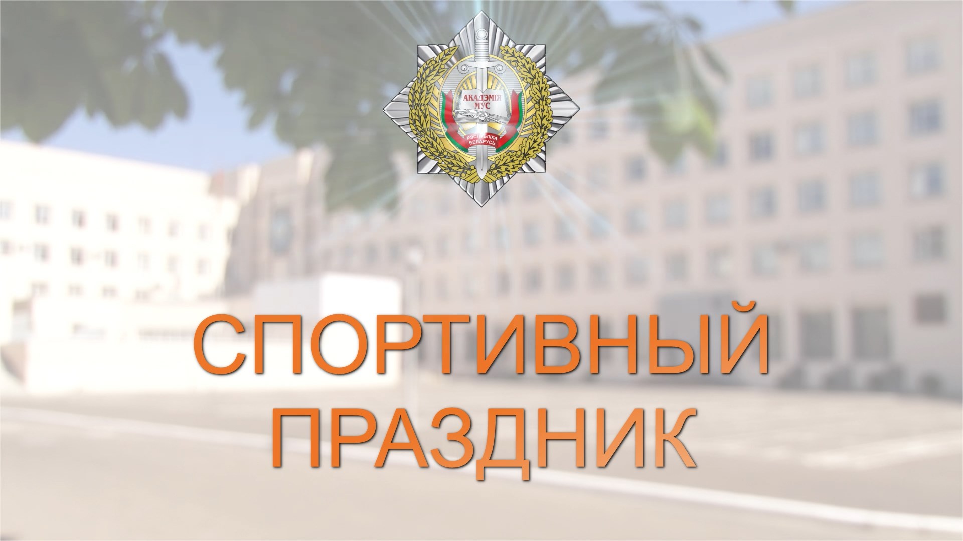 Спортивный праздник