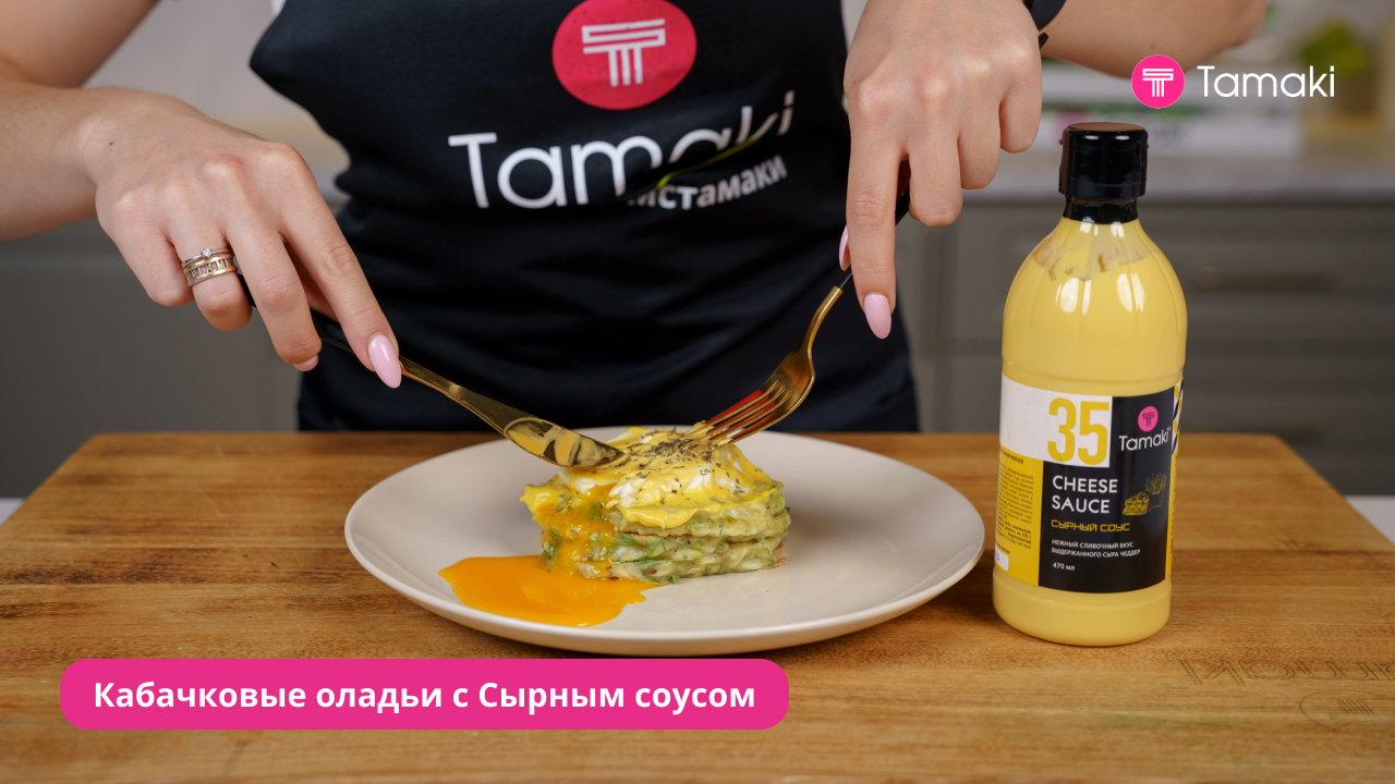 «Готовим с сотрудниками Tamaki» #2 | Кабачковые оладьи с Сырным соусом