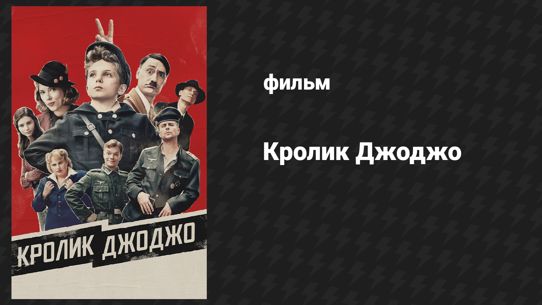 Кролик Джоджо (фильм, 2019)