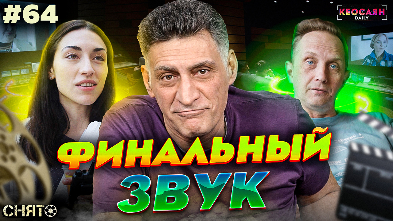 Финальное сведение звука / Окончание работ над фильмом | «Снято» #64 с Кеосаяном
