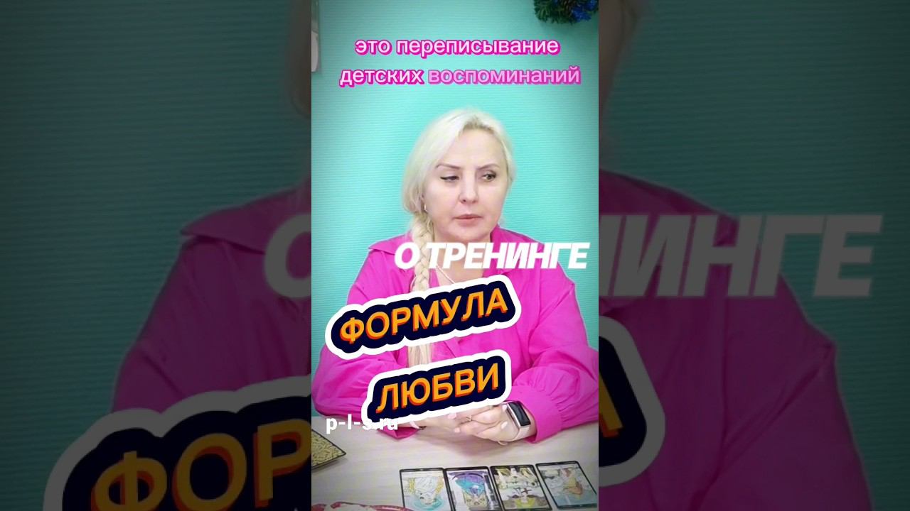 Тренинги на сайте p-l-s.ru #расстановки #тренинг #психолог #отношения #конфликты #ЭльвираД
