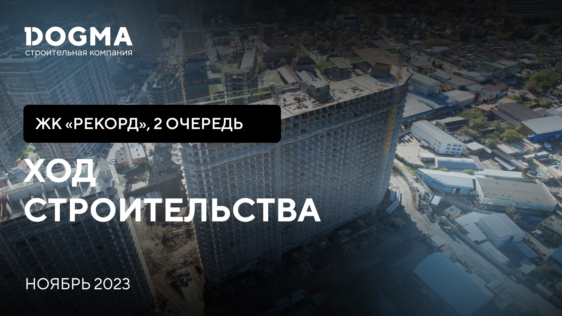 ЖК Рекорд II очередь, Краснодар. Ноябрь 2023. Ход Строительства. Строительная компания DOGMA.
