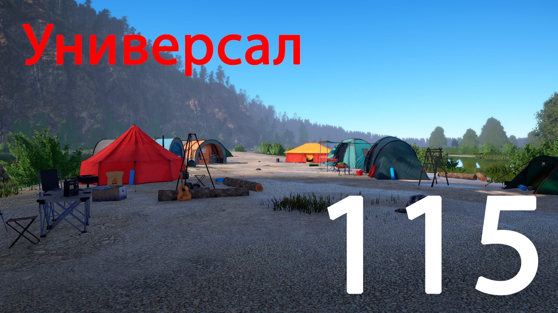 РР 4 Универсал 115