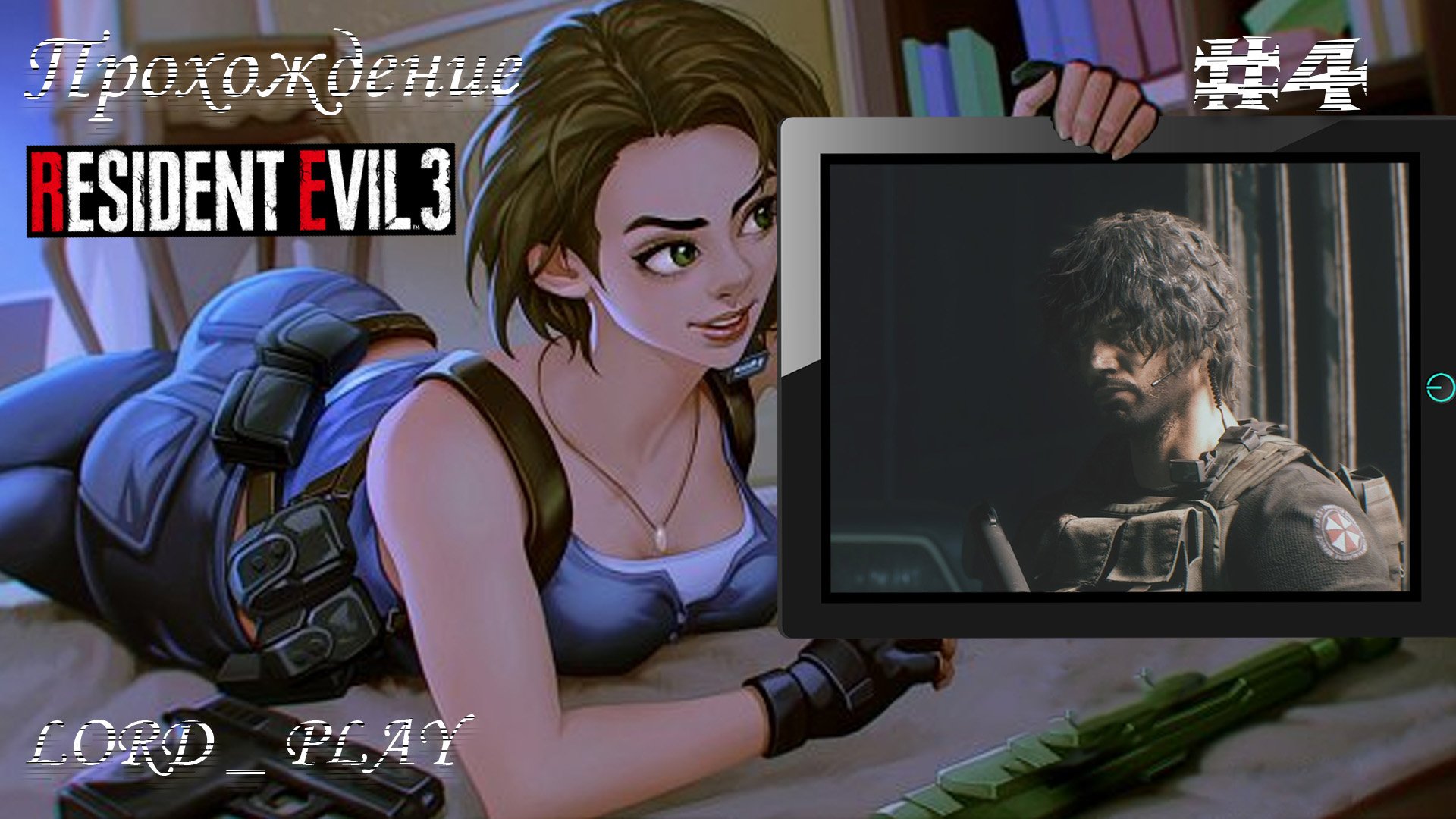 ИГРАЕМ ЗА ВОЯКУ ► RESIDENT EVIL 3 Прохождение #4