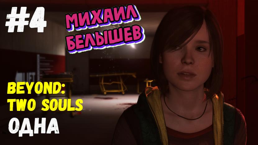 Beyond: Two Souls. Прохождение - 4. Одна. Хронологический порядок.mp4