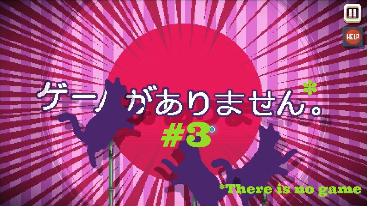 Помогаем не самому умному герою | There is no game #3